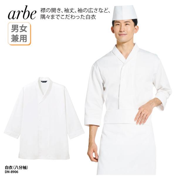 ●メーカー：チトセ【アルべ arbe】●商品名：白衣＜八分袖＞（兼用）●品番：DN-8906●カラー：全1色（※画像をご参照ください）●サイズ：SS〜4L（大きいサイズあります！）●素材：ツイル（ポリエステル65％綿35％）●サイズ区分：男...