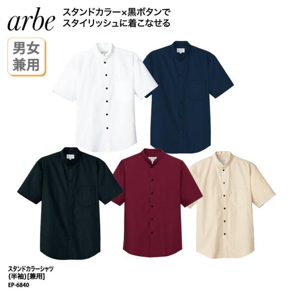 ●メーカー：チトセ【アルべ arbe】●商品名：スタンドカラーシャツ（半袖）【兼用】●品番：EP-6840●カラー：全5色（※画像をご参照ください）●サイズ：SS~4L(小さいサイズ、大きいサイズあります！）●素材：ブロード（ポリエステル6...