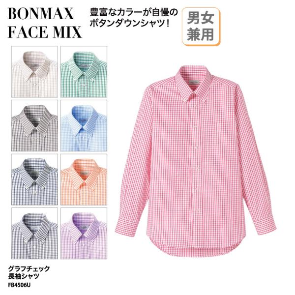 ●メーカー：BONMAX【FACE MIX】●商品名：グラフチェック長袖シャツ●品番：FB4506U●カラー：全９色（※画像をご参照ください）●サイズ：SS~4L(小さいサイズ、大きいサイズあります！）●素材：オックスCK（ポリエステル65...