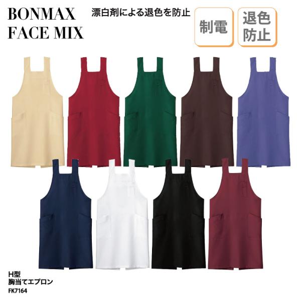●メーカー：BONMAX【FACE MIX】●商品名：H型胸当てエプロン●品番：FK7164●カラー：全9色(※画像をご参照ください）●サイズ：M : 前中心丈88cm　身幅98cmL : 前中心丈90cm　身幅110cm●素材：ツイル（ポ...