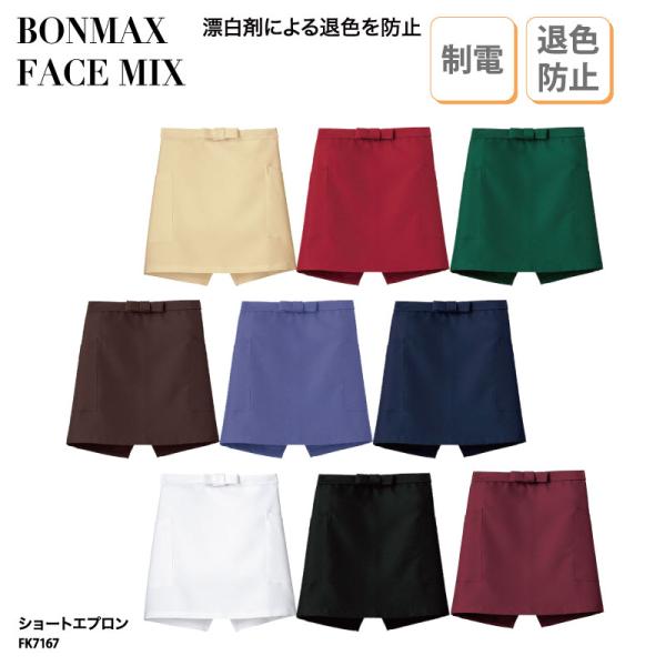 ●メーカー：BONMAX【FACE MIX】●商品名：ショートエプロン●品番：FK7167●カラー：全9色(※画像をご参照ください）●サイズ：前中心丈40cm　身幅105cm●素材：ツイル（ポリエステル100％）●素材機能：制電素材、退色防...