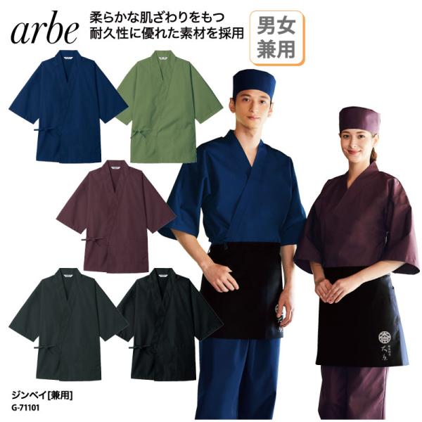 ●メーカー：チトセ【アルべ arbe】●商品名：ジンベイ（兼用）●品番：G-71101●カラー：全5色（※画像をご参照ください）●サイズ：S~3L●素材：双糸ウェザー（ポリエステル65％綿35％)●サイズ区分：男女兼用●仕様：左胸ポケット●...