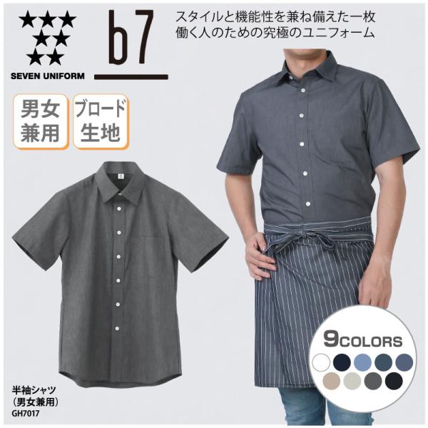 ●メーカー：セブン ユニフォーム b7／SEVEN UNIFORM b7●商品名：半袖シャツ（男女兼用）●品番：GH7017●カラー：全9色（※画像をご参照ください！）●サイズ：3S〜7L（小さいサイズ・大きいサイズあります！）●サイズ区分...