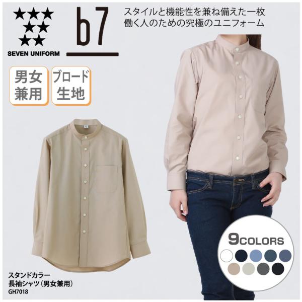 ●メーカー：セブン ユニフォーム b7／SEVEN UNIFORM b7●商品名：スタンドカラー長袖シャツ（男女兼用）●品番：GH7018●カラー：全9色（※画像をご参照ください！）●サイズ：3S〜7L（小さいサイズ・大きいサイズあります！...
