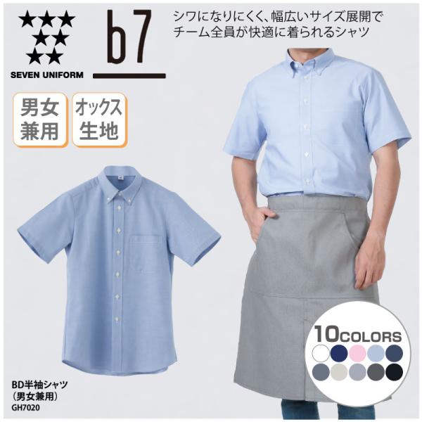 ●メーカー：セブン ユニフォーム b7／SEVEN UNIFORM b7●商品名：ボタンダウン半袖シャツ（男女兼用）●品番：GH7020●カラー：全10色（※画像をご参照ください！）●サイズ：3S〜7L（小さいサイズ・大きいサイズあります！...