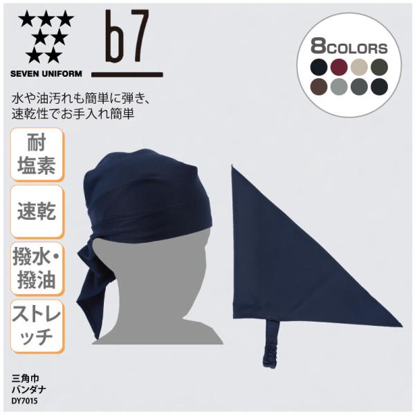●メーカー：セブン ユニフォーム b7／SEVEN UNIFORM b7●商品名：三角巾バンダナ●品番：GY7015●カラー：全8色(※画像をご参照ください）●サイズ：フリー（中心丈48×横巾100cm）●素材：ストレッチトロピカル（ポリエ...