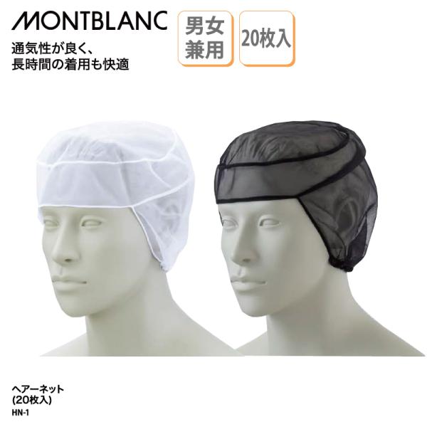 ●メーカー：住商モンブラン●商品名：ヘアーネット（20枚入り）●品番：HN-1-2●カラー：全2色（※画像をご参照ください）●サイズ：フリーサイズ●素材メッシュ（ナイロン100％）●素材機能：通気性●仕様：ゴム式●サイズ区分：男女兼用●おす...