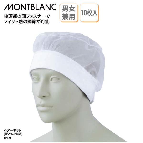 ●メーカー：住商モンブラン●商品名：ヘアーネット（吸汗フライス付・10枚入り）●品番：HN-21●カラー：全1色（※画像をご参照ください）●サイズ：フリーサイズ●素材メッシュ（ナイロン100％）フライス：（綿90％ポリウレタン10％）●素材...