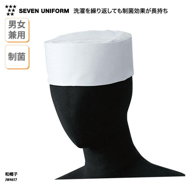 ●メーカー：セブンユニフォーム／SEVEN UNIFORM●商品名：和帽子●品番：JW4617●カラー：全１色　ホワイト●サイズ：S、M、L、LL（マチ巾17cm）帽子頭周りサイズ：S（56cm）、M（58cm）、L（60cm）、LL（62...