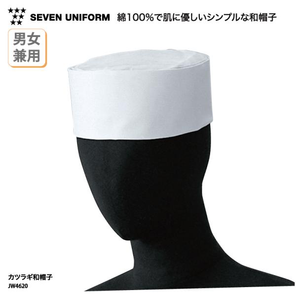 ●メーカー：セブンユニフォーム／SEVEN UNIFORM●商品名：カツラギ和帽子●品番：JW4620●カラー：全１色　ホワイト●サイズ：S、M、L、LL、3L（マチ巾17cm）帽子頭周りサイズ：S（56cm）、M（58cm）、L（60cm...