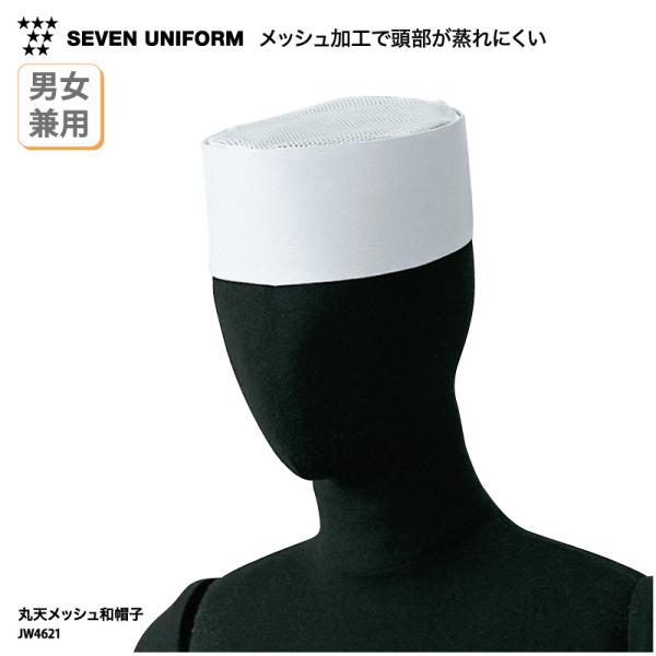 ●メーカー：セブンユニフォーム／SEVEN UNIFORM●商品名：メッシュ和帽子●品番：JW4621●カラー：全１色　ホワイト●サイズ：M、L、LL、3L（マチ巾17cm）帽子頭周りサイズ：M（58cm）、L（60cm）、LL（62cm）...