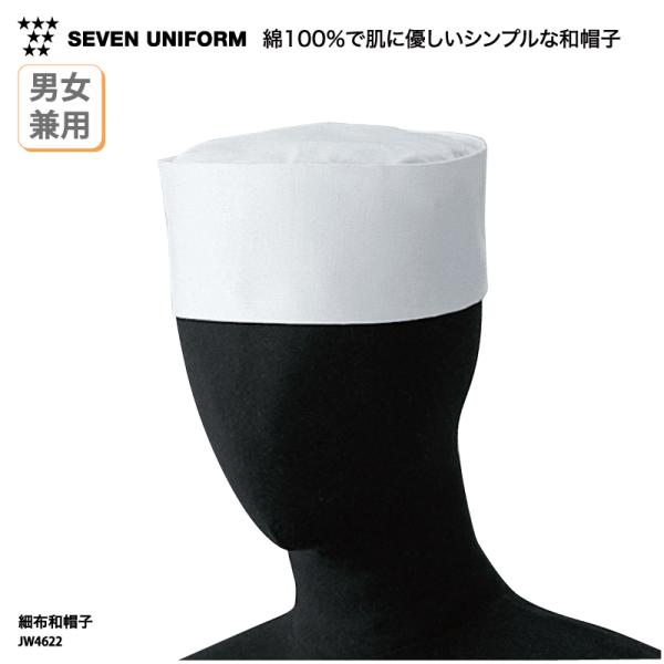 ●メーカー：セブンユニフォーム／SEVEN UNIFORM●商品名：細布和帽子●品番：JW4622●カラー：全１色　ホワイト●サイズ：M、L、LL（マチ巾17cm）帽子頭周りサイズ：M（58cm）、L（60cm）、LL（62cm）●素材：細...