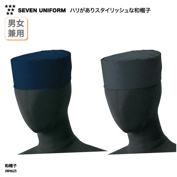 ●メーカー：セブンユニフォーム／SEVEN UNIFORM●商品名：和帽子●品番：JW4625●カラー：全2色（※画像をご参照ください）●サイズ：M、L、LL（マチ巾17cm）帽子頭周りサイズ：M（58cm）、L（60cm）、LL（62cm...