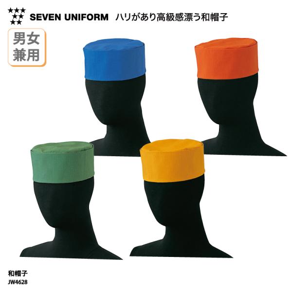 ●メーカー：セブンユニフォーム／SEVEN UNIFORM●商品名：和帽子●品番：JW4628●カラー：全4色（※画像をご参照ください）※この商品は洗濯方法によっては多少色落ちや縮みがおこることがあります。タンブラー乾燥及び漂白剤の使用はお...