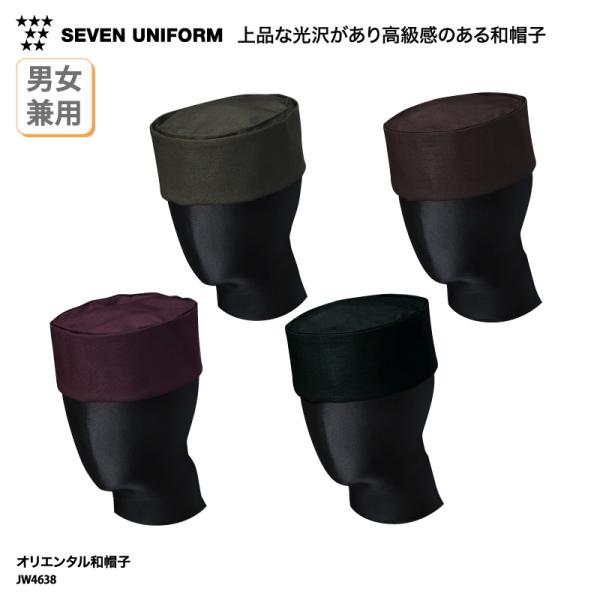 ●メーカー：セブンユニフォーム／SEVEN UNIFORM●商品名：オリエンタル和帽子●品番：JW4638●カラー：全4色（※画像をご参照ください）※この商品は洗濯方法によっては多少色落ちや縮みがおこることがあります。タンブラー乾燥及び漂白...