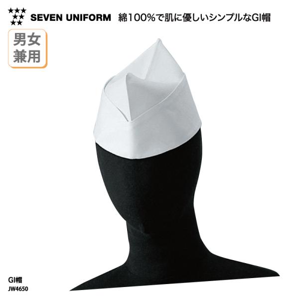 ●メーカー：セブンユニフォーム／SEVEN UNIFORM●商品名：GI帽●品番：JW4650●カラー：全1色　ホワイト●サイズ：M（頭周り58cm）、L（頭周り60cm）●素材：カツラギ（綿100％）●サイズ区分：男女兼用●おすすめ業種：...