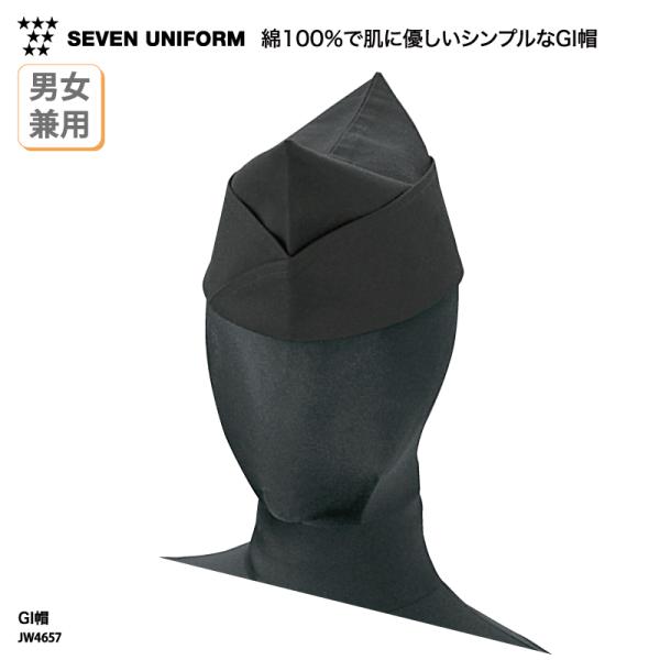 ●メーカー：セブンユニフォーム／SEVEN UNIFORM●商品名：GI帽●品番：JW4657●カラー：全1色　ブラック●サイズ：M（頭周り58cm）、L（頭周り60cm）●素材：カツラギ（綿100％）●サイズ区分：男女兼用●おすすめ業種：...