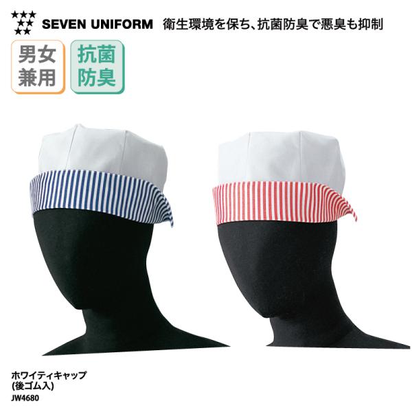 ●メーカー：セブンユニフォーム/SEVEN UNIFORM●商品名：ホワイティキャップ（後ゴム入）●品番：JW4680●カラー：全2色　(※画像をご参照ください）●サイズ：フリーサイズ（頭周り52cm〜71cm）●素材：ブロード　先染めデニ...