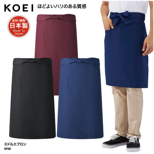 ●メーカーKOEI 興栄繊商●商品名ミドルエプロン:KF60●サイズF(総丈：64cm/身幅：60cm/腰紐長：260cm)●素材T/Cウェザー：ポリエステル65％・綿35%素材も縫製も日本製！（Made In Japan）●カラー全3色（...