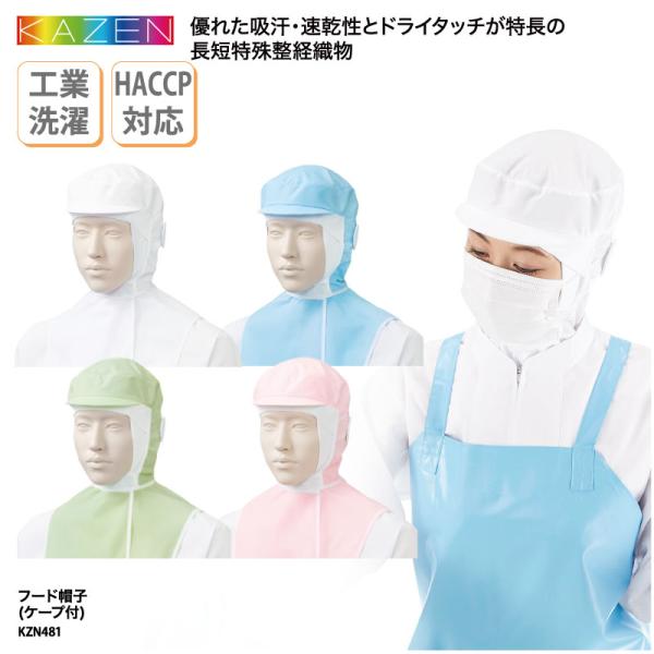 ●メーカー：カゼン／KAZEN●商品名：フード帽子（ケープ付）（１枚入）●品番：KZN481●カラー：全4色（※画像をご参照ください）●サイズ：M（56〜60cm）、L（58〜62cm）●素材：アクアウィンカー（ポリエステル80％・綿20％...