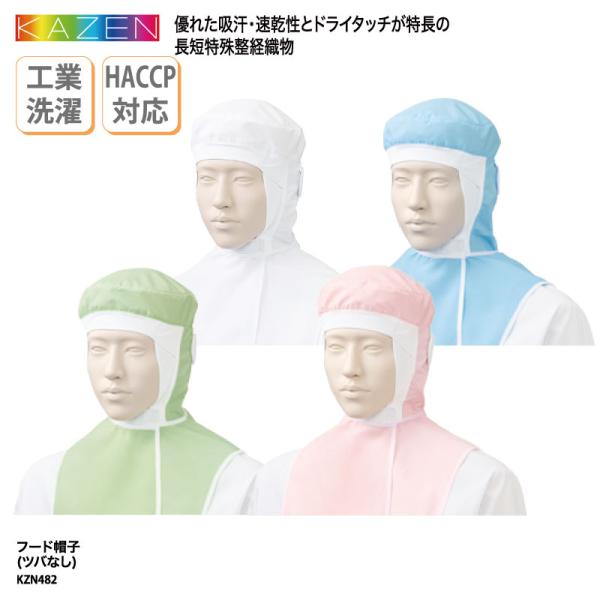 ●メーカー：カゼン／KAZEN●商品名：フード帽子（ツバなし）（１枚入）●品番：KZN482●カラー：全4色（※画像をご参照ください）●サイズ：M（56〜60cm）、L（58〜62cm）●素材：アクアウィンカー（ポリエステル80％・綿20％...