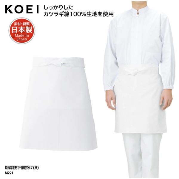 ●メーカー：興栄繊商 KOEI●商品名：厨房腰下前掛け（S）●品番：M221●カラー：ホワイト(※画像をご参照ください）●サイズ：F(総丈：52cm/身幅：54cm/腰紐長：250cm)●素材：14Sカツラギ（綿100％）●仕様：前結び●サ...