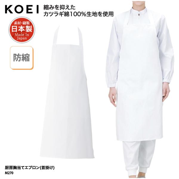 ●メーカー：興栄繊商 KOEI●商品名：厨房胸当てエプロン（首掛け）●品番：M270●カラー：ホワイト(※画像をご参照ください）●サイズ：F(前中心丈：88cm/腰回り：70cm/腰紐長：190cm)●素材：14Sカツラギ（綿100％）●素...