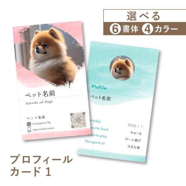 プロフィールカード1【選べるカラー4色・選べる書体６フォント】シンプルでオシャレなプロフィールカードが簡単にご注文いただけます。不要な項目は当社デザイナーが調整いたしますので、オリジナルのプロフィールカードができます。●レイアウトは2回まで...