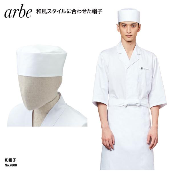 ●メーカー：チトセ【アルべ arbe】●商品名：和帽子●品番：No.7800●カラー：全1色(※画像をご参照ください）●サイズS：頭囲56cmM：頭囲58cmL：頭囲60cmLL:頭囲62cm全て高さ9cm●素材：綿100％●サイズ区分：男...