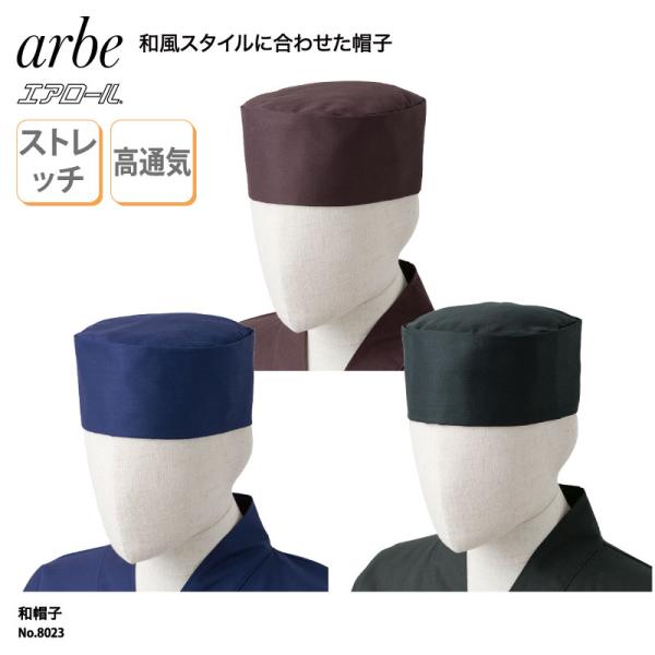 ●メーカー：チトセ【アルべ arbe】●商品名：和帽子●品番：No.8023●カラー：全3色(※画像をご参照ください）●サイズ:フリー（頭囲：56~60cm/高さ9cm)●素材：トロピカル（ポリエステル65％綿35％）●素材機能：ストレッチ...