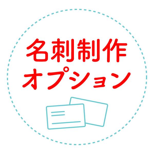 ●メーカーオリジナル●商品名刺制作オプション： option-meishifree●商品説明弊社規定のオプション商品です弊社とご相談の上、ご購入をお願い致します