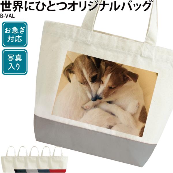 オリジナルプリント■商品世界に一つあなただけの：B-VAL■商品説明スマホで撮影したお写真を送るだけ！簡単にが作れます。アプリ加工済みもOK！■サイズS〜L■素材綿100％ キャンバス■バッグカラー5種※詳細は画像をご確認くださいご注意事項...