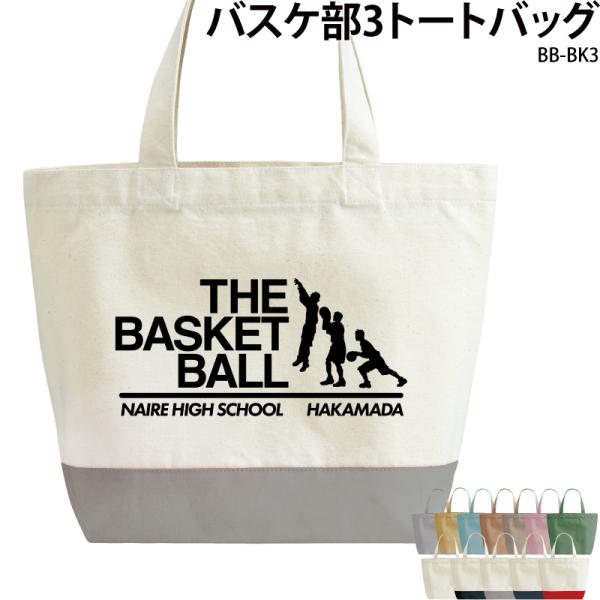 オリジナルプリント■商品バスケ部トートバッグ：BB-BK3■商品説明名入れ、無料で承っております！チーム名・名前が入れられるので、お揃いやプレゼントにもオススメです！■サイズS〜L■素材綿100％ キャンバス■バッグカラー12種 ご注意事項...
