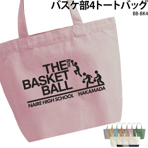 オリジナルプリント■商品バスケ部トートバッグ：BB-BK4■商品説明名入れ、無料で承っております！チーム名・名前が入れられるので、お揃いやプレゼントにもオススメです！■サイズS〜L■素材綿100％ キャンバス■バッグカラー12種 ご注意事項...