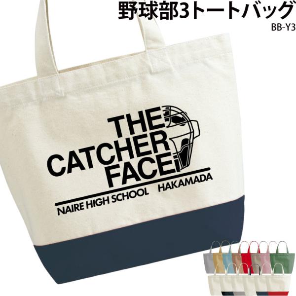 オリジナルプリント■商品野球部トートバッグ：BB-Y3■商品説明名入れ、無料で承っております！チーム名・名前が入れられるので、お揃いやプレゼントにもオススメです！■サイズS〜L■素材綿100％ キャンバス■バッグカラー12種 ご注意事項・プ...