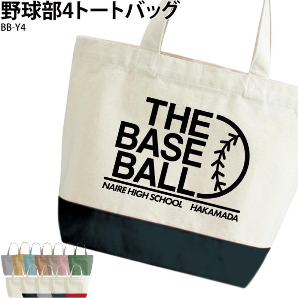 オリジナルプリント■商品野球部トートバッグ：BB-Y4■商品説明名入れ、無料で承っております！チーム名・名前が入れられるので、お揃いやプレゼントにもオススメです！■サイズS〜L■素材綿100％ キャンバス■バッグカラー13種 ご注意事項・プ...