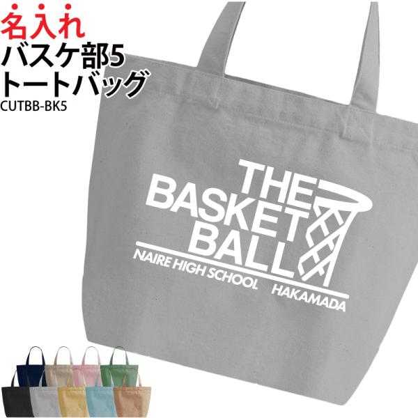 オリジナルプリント■商品バスケ部5トートバッグ：CUTBB-BK5■商品説明お名前やチーム名が入れられます！部活の仲間でお揃いで！プレゼントにもおすすめ！■サイズS〜L■素材綿100％　キャンバス■バッグカラー9種ご注意事項・プリント位置は...