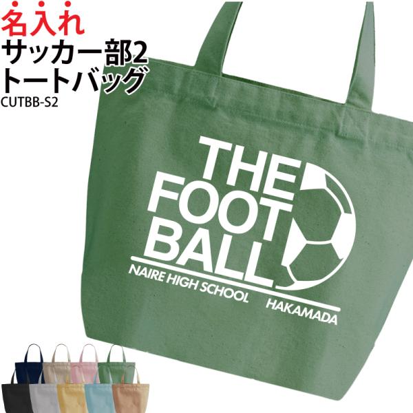 オリジナルプリント■商品サッカー部2トートバッグ：CUTBB-S2■商品説明お名前やチーム名が入れられます！部活の仲間でお揃いで！プレゼントにもおすすめ！■サイズS〜L■素材綿100％　キャンバス■バッグカラー9種ご注意事項・プリント位置は...