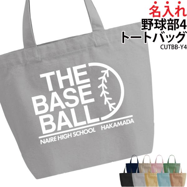 オリジナルプリント■商品野球部4トートバッグ：CUTBB-Y4■商品説明お名前やチーム名が入れられます！部活の仲間でお揃いで！プレゼントにもおすすめ！■サイズS〜L■素材綿100％　キャンバス■バッグカラー9種ご注意事項・プリント位置は多少...