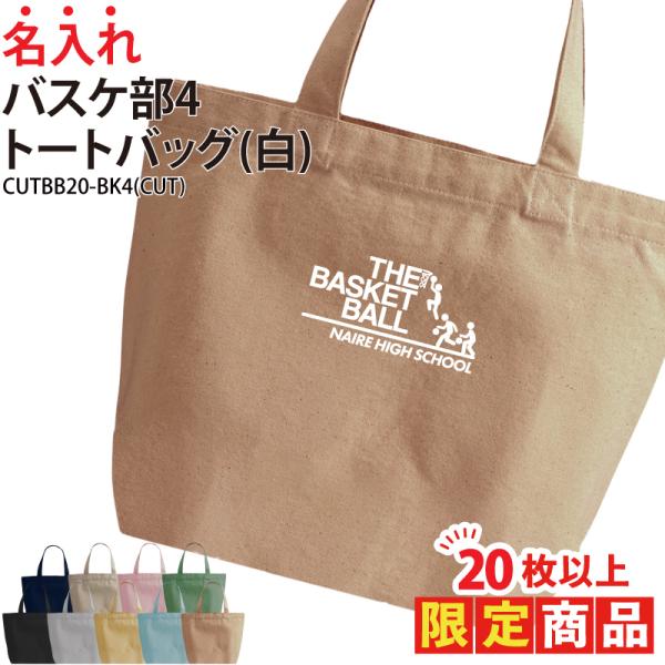 オリジナルプリント■商品バスケ部4トートバッグ：CUTBB20-BK4■商品説明17文字以内でご希望に合わせた名入れをプリントいたします。プリントする文字はご購入分全て同一内容となります。個別名入れ(有料)ご希望の際は、LINEの「@644...
