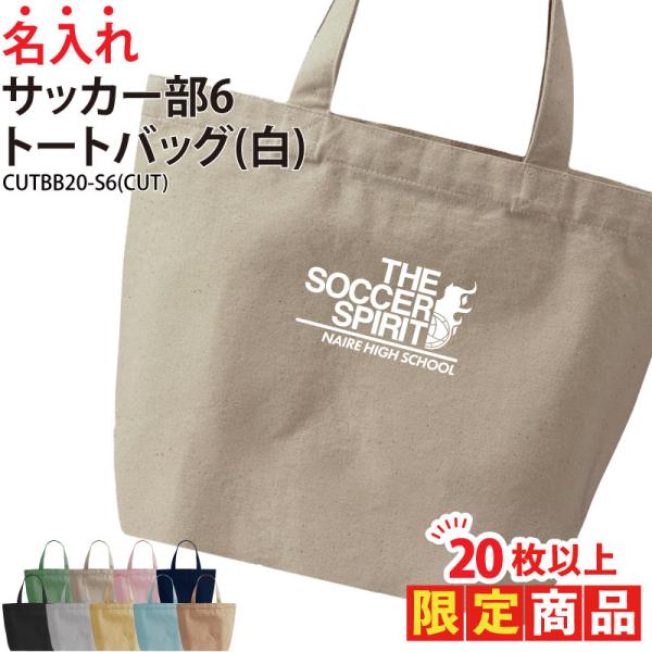 オリジナルプリント■商品サッカー部6トートバッグ：CUTBB20-S6■商品説明17文字以内でご希望に合わせた名入れをプリントいたします。プリントする文字はご購入分全て同一内容となります。個別名入れ(有料)ご希望の際は、LINEの「@644...