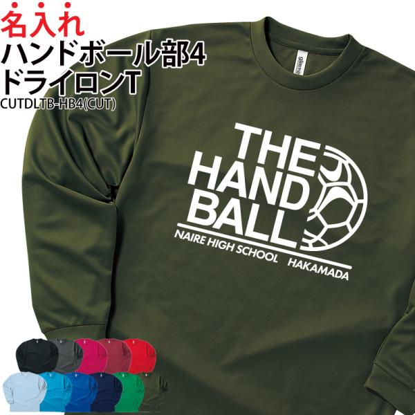 オリジナルプリント■商品名入れハンドボール部4ドライロンT：CUTDLTB-HB4■商品説明プリント位置を、前面・背面からお選びいただけます！裏地はメッシュ生地で、吸汗速乾性に優れたドライ素材を使用。練習着としてもオススメです。■サイズ14...