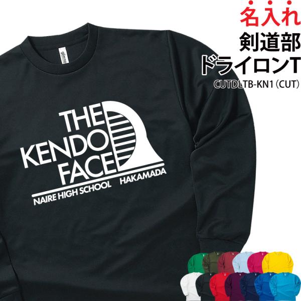 オリジナルプリント■商品名入れ剣道部ドライロンT：CUTDLTB-KN1■商品説明プリント位置を、前面・背面からお選びいただけます！裏地はメッシュ生地で、吸汗速乾性に優れたドライ素材を使用。練習着としてもオススメです。■サイズ140〜3L■...