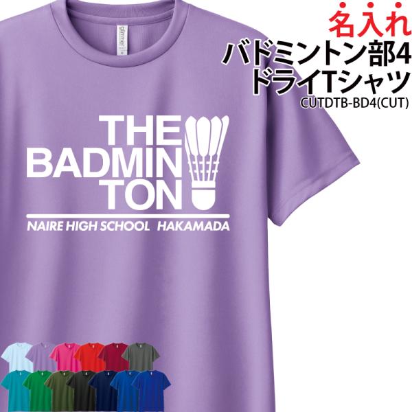 オリジナルプリント■商品バドミントン部ドライTシャツ：CUTDTB-BD4■商品説明プリント位置を、前面・背面からお選びいただけます！裏地はメッシュ生地で、吸汗速乾性に優れたドライ素材を使用。練習着としてもオススメです。■サイズ100〜3L...