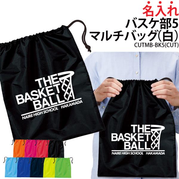 オリジナルプリント■商品名入れバスケ部5マルチバッグ：CUTMB-BK5■商品説明チームでお揃いのバッグを作りませんか？プレゼントにもオススメです！■サイズワンサイズ※詳細は画像にてご確認下さい。■素材ポリエステル100％■バッグカラー全９...