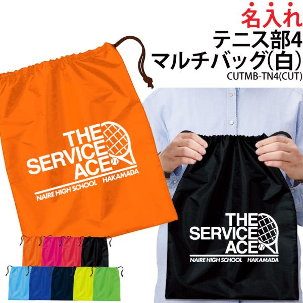 オリジナルプリント■商品名入れテニス部4マルチバッグ：CUTMB-TN4■商品説明チームでお揃いのバッグを作りませんか？プレゼントにもオススメです！■サイズワンサイズ※詳細は画像にてご確認下さい。■素材ポリエステル100％■バッグカラー全９...