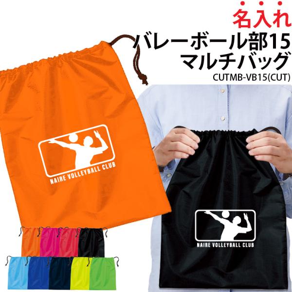 オリジナルプリント■商品名入れバレーボール部15マルチバッグ：CUTMB-VB15■商品説明チームでお揃いのバッグを作りませんか？プレゼントにもオススメです！■サイズワンサイズ※詳細は画像にてご確認下さい。■素材ポリエステル100％■バッグ...