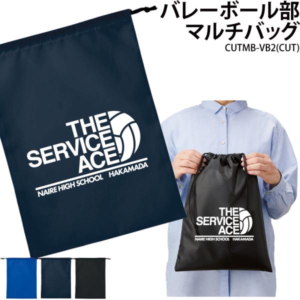 オリジナルプリント■商品バレーボール部マルチバッグ：CUTMB-VB2■商品説明チームでお揃いのバッグを作りませんか？プレゼントにもオススメです！■サイズワンサイズ※詳細は画像にてご確認下さい。■素材ポリエステル100％■バッグカラー全９色...