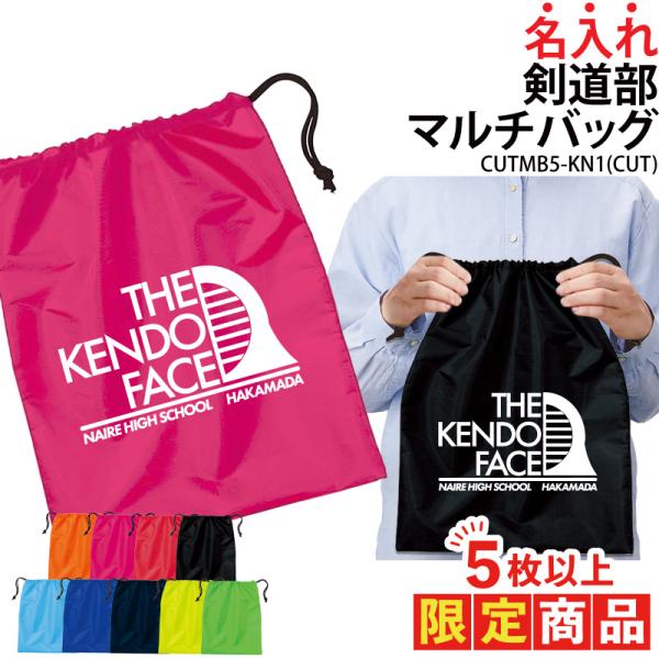 オリジナルプリント■商品剣道部マルチバッグ：CUTMB5-KN1■商品説明5枚以上購入の方限定価格！チームでお揃いのバッグを作りませんか？※こちらの商品は5枚以上のご購入をお願い致します。※こちらの商品は5枚同一カラーとなります。ご了承くだ...