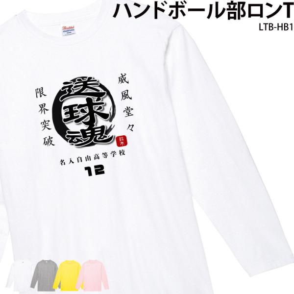 オリジナルプリント■商品名ハンドボール部ロンT：LTB-HB1■商品説明作りませんか？お子様から社会人チームまで対応の幅広いサイズも魅力！チーム名・名前・番号が入れられます。プレゼントにもオススメのアイテムです！■サイズ110〜3XL■素材...